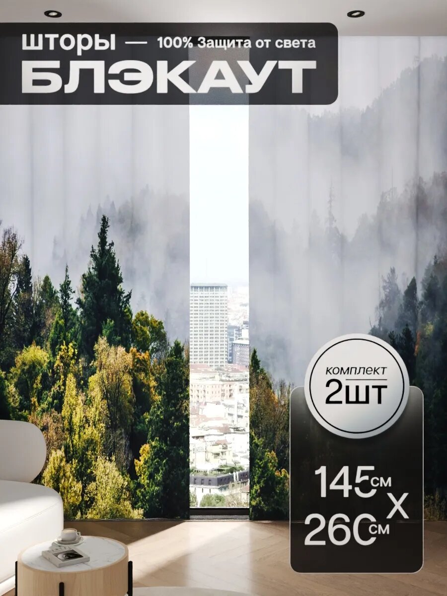 Шторы блэкаут 145x260 см 2 шт на окна плотные комплект