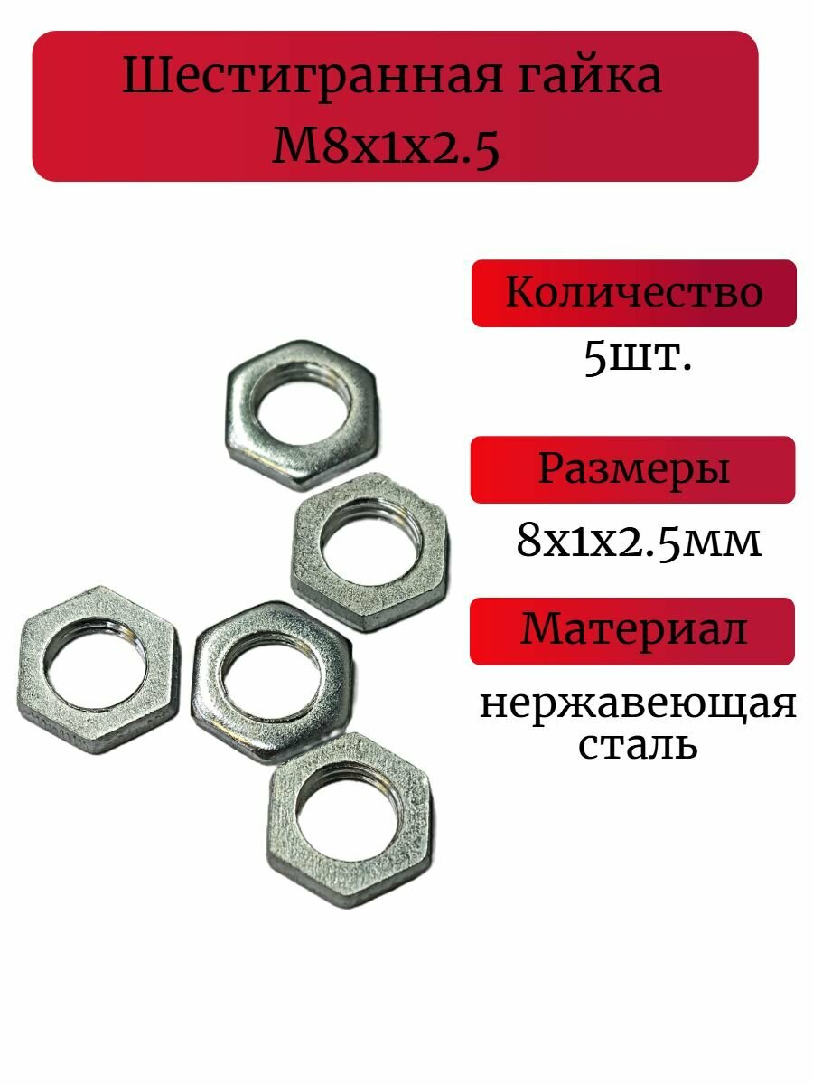 Шестигранная гайка М8x1x2.5, шаг резьбы 1мм, 5шт.