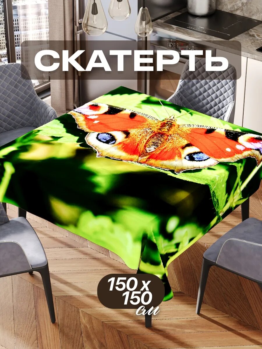 Скатерть на стол 150х150 текстильная для кухни дома
