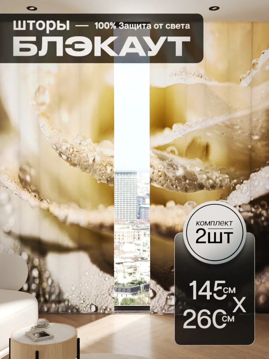 Шторы блэкаут 145x260 см 2 шт на окна плотные комплект