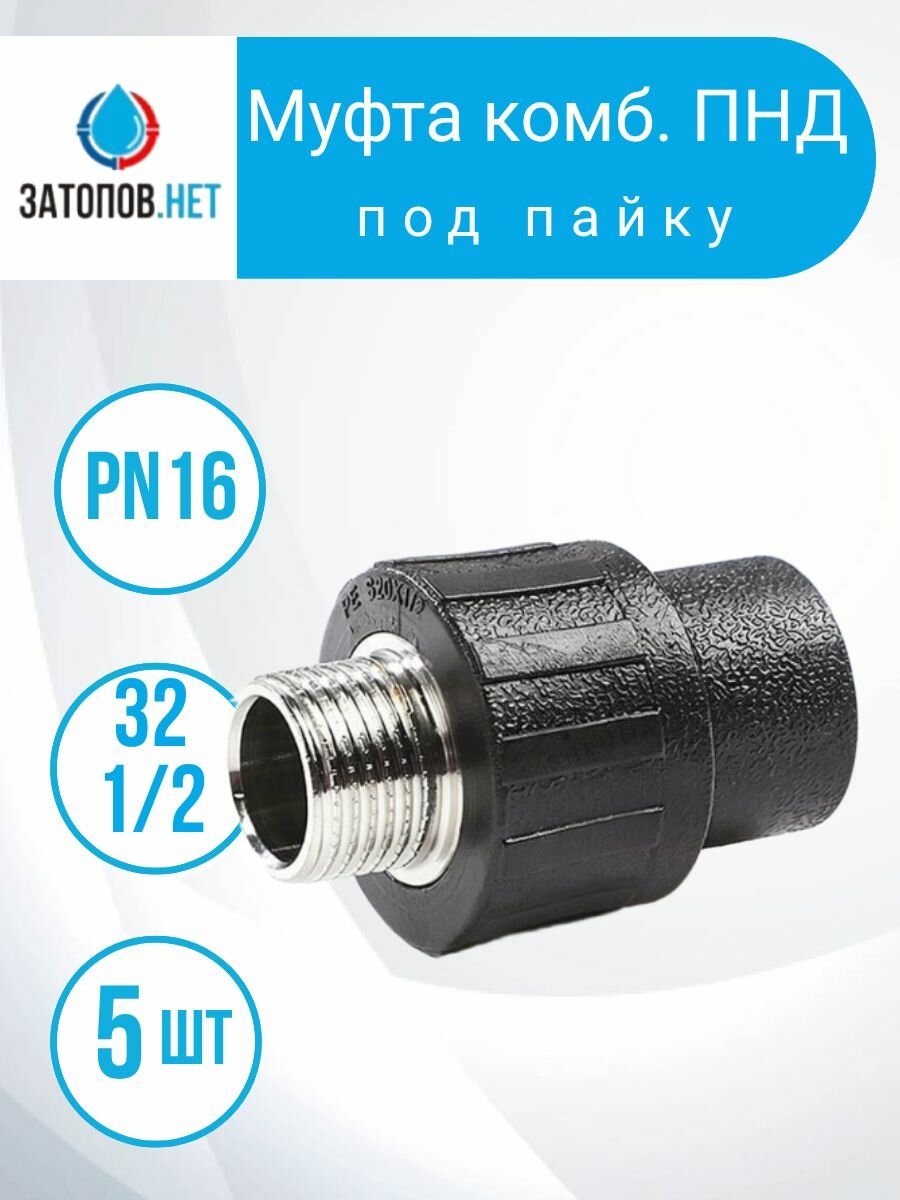 Муфта комбинированная ПНД, ПЭ, DN 32-1/2 НР, (под пайку) 5 шт