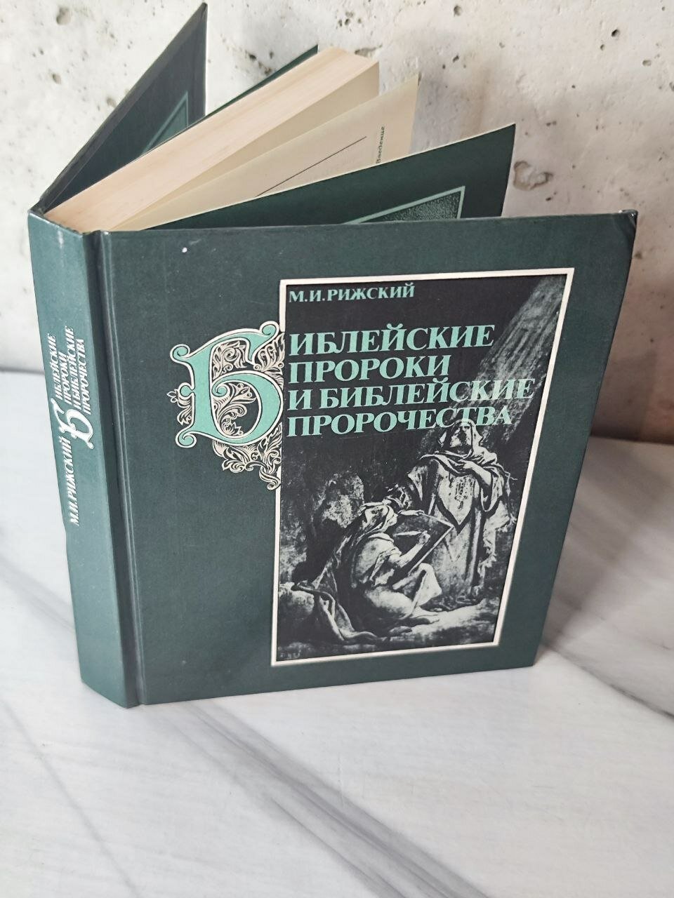 Библейские пророки и библейские пророчества