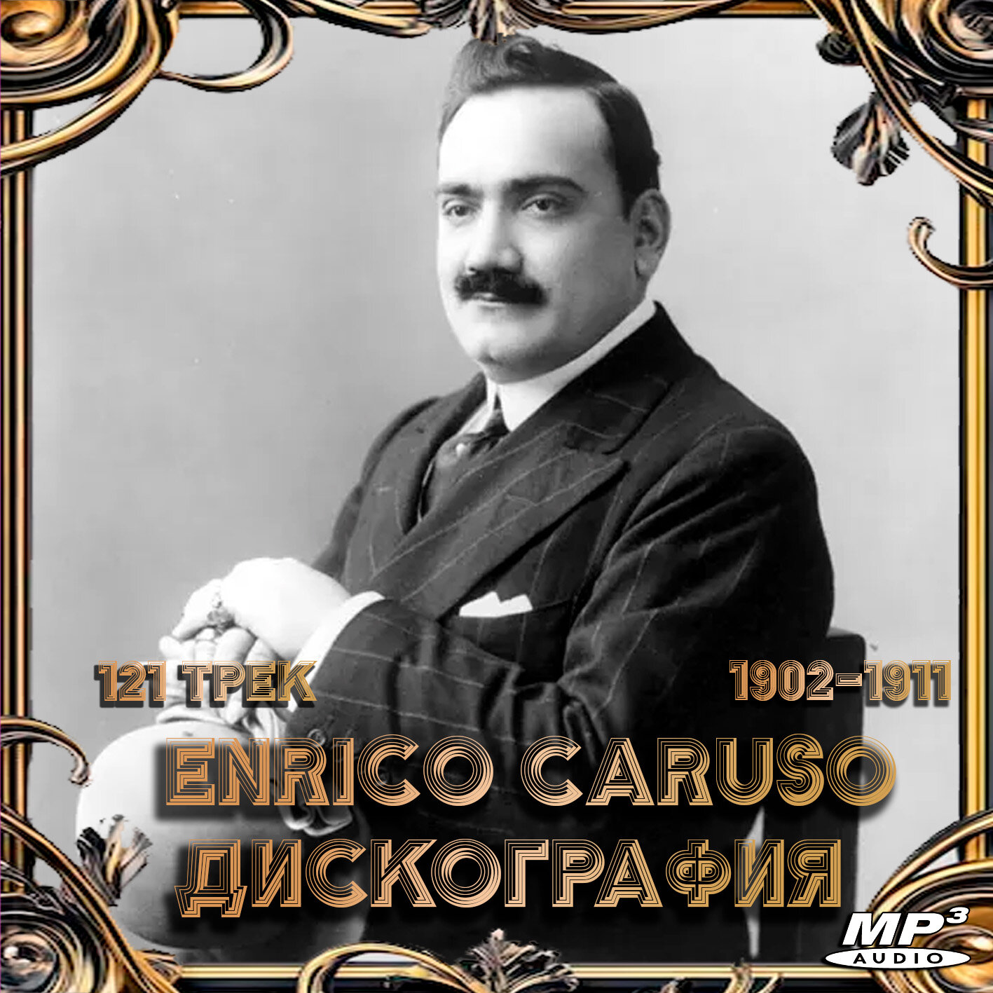 Enrico Caruso - Дискография (1902-1911) (запись на CD-R)