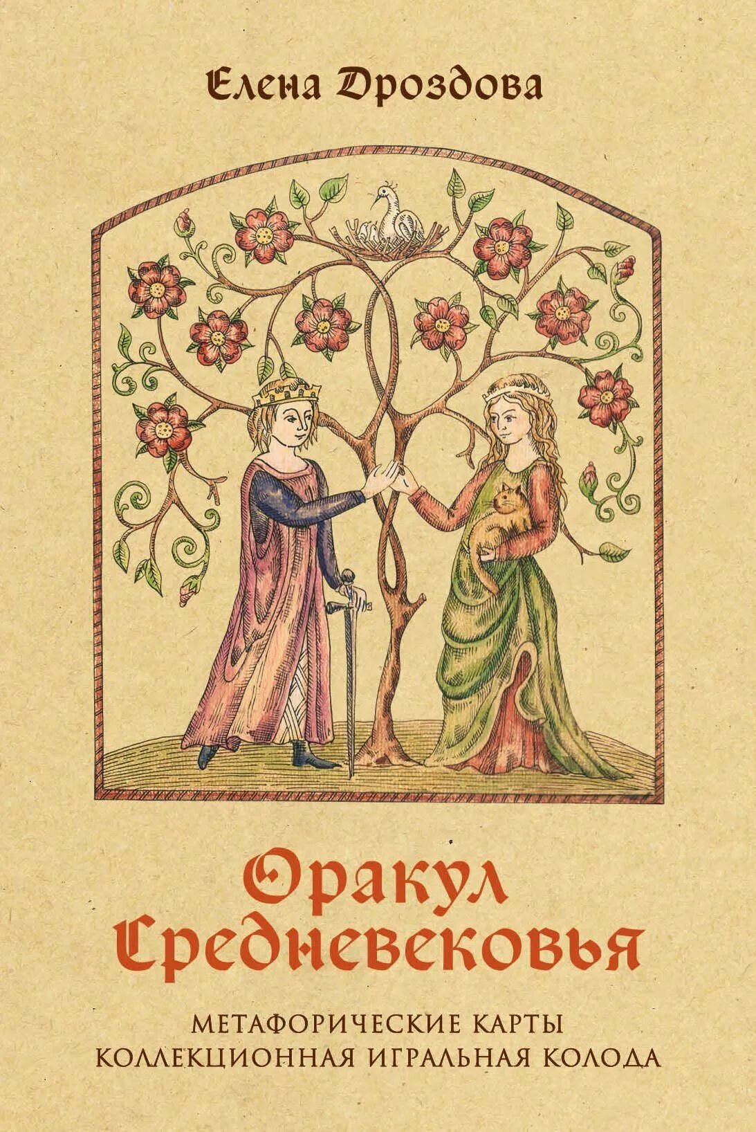 Оракул Средневековья. Метафорические карты. Коллекционная игральная колода Дроздова Елена