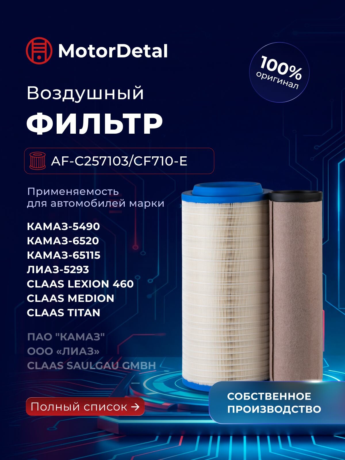 Фильтр воздушный КАМАЗ евро5, лиаз с дв. -536 комплект