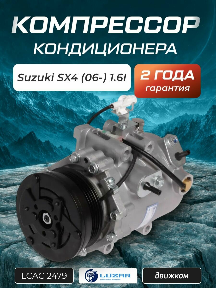 Компрессор кондиционера Suzuki SX4 / LUZAR / LCAC2479
