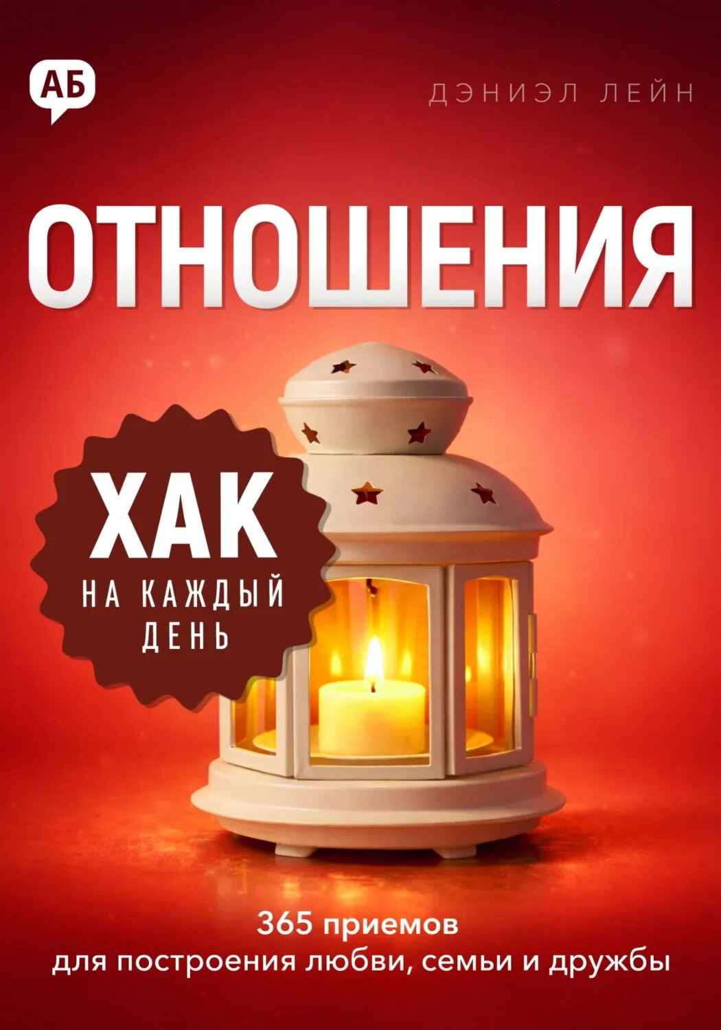 Хак на каждыи день. Отношения. 365 приёмов для построения любви, семьи и дружбы [Цифровая книга]