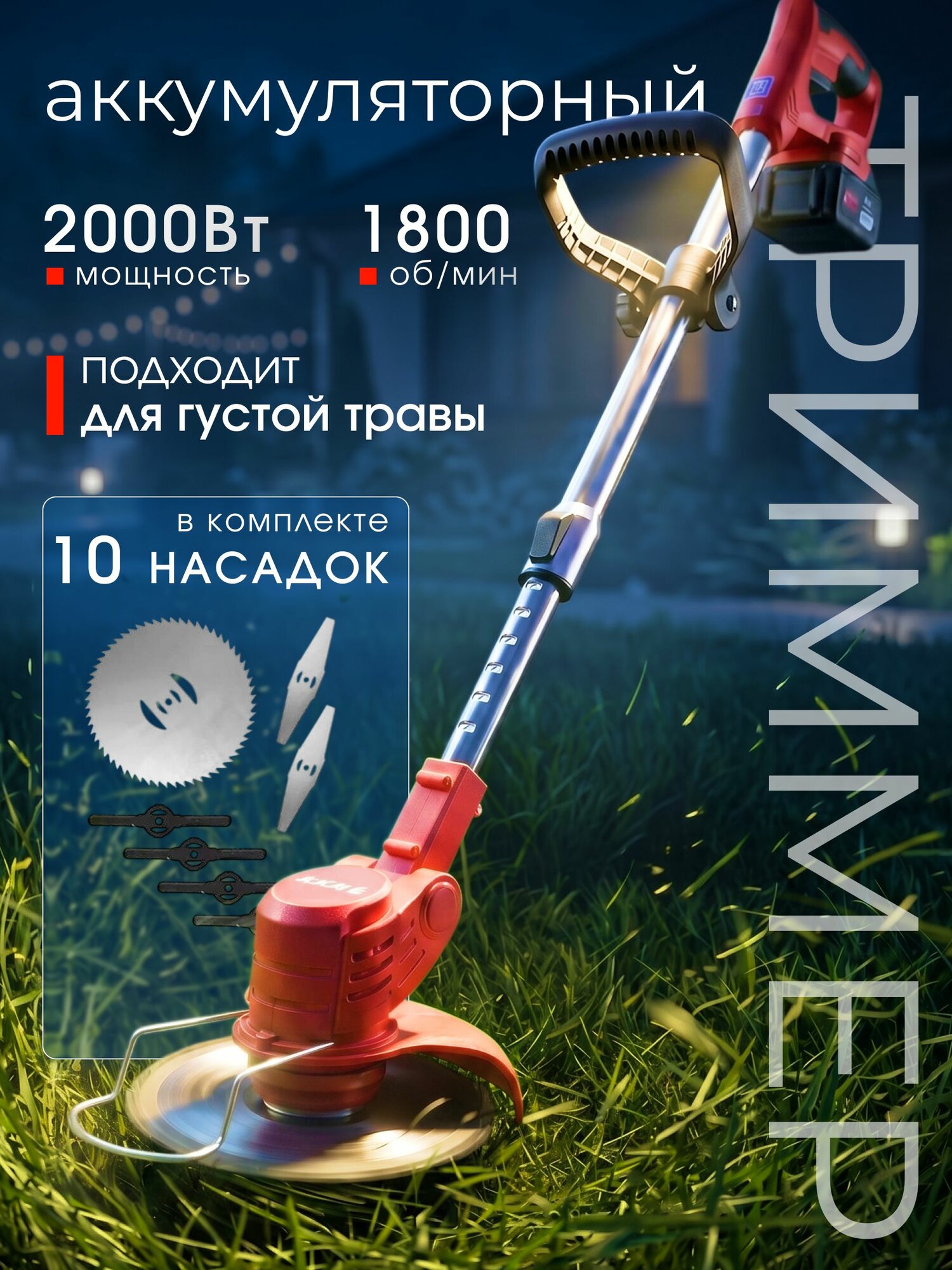 Триммер аккумуляторный садовый мощный складной, 18000 об/в мин.