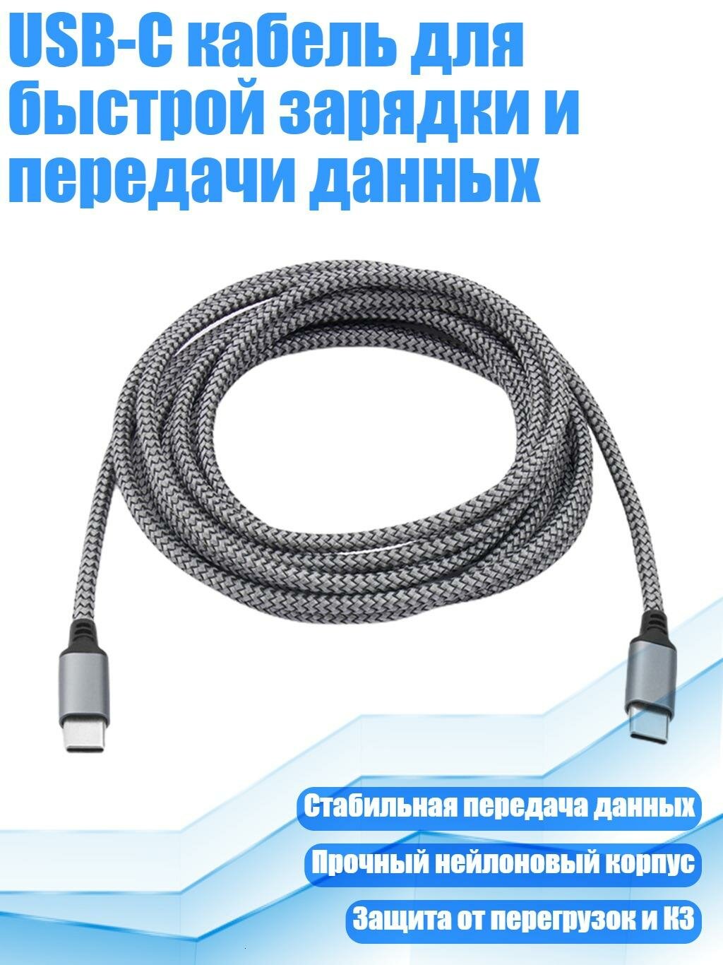 USB-C кабель для быстрой зарядки и передачи данных, 1m