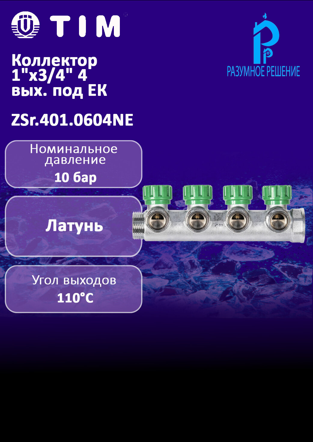 Коллектор 1"х3/4" 4 вых. под ЕК TIM ZSr.401.0604NE никелиров. латунь