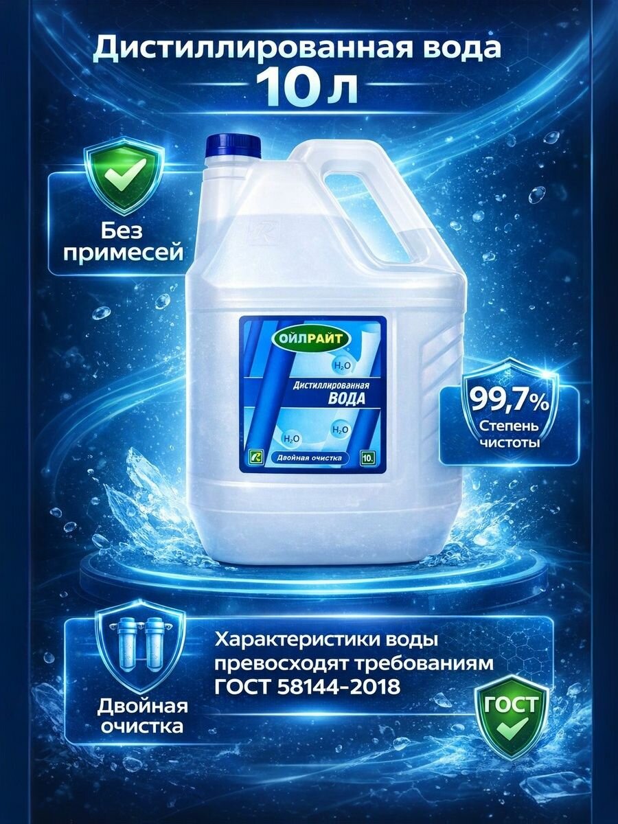 Дистиллированная вода 10 л, OILRIGHT 10 литров