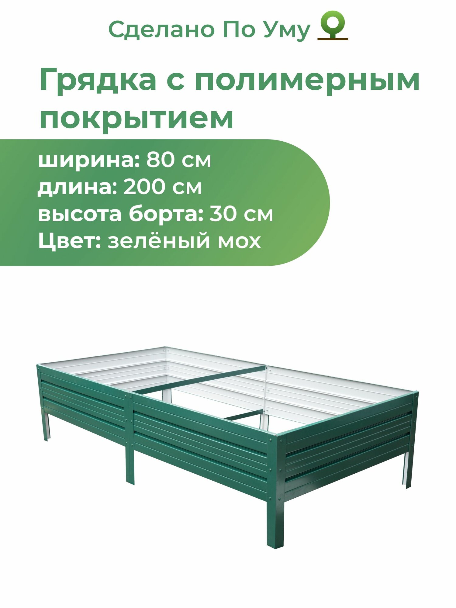 Грядка оцинкованная с полимерным покрытием 0,8х2,0 м, высота 30 см, Цвет: Зеленый мох