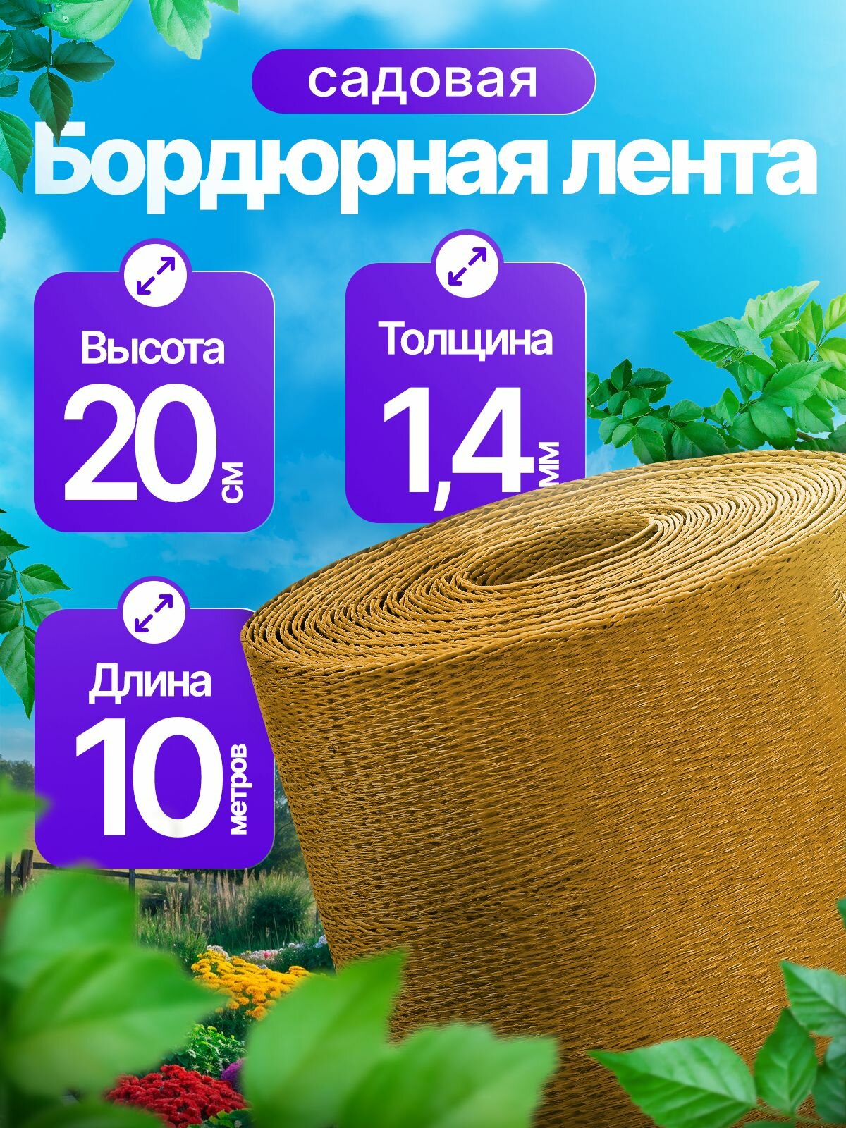 Пластиковая бордюрная лента *Ростерра* желтая 20см*10м из ПНД для декоративного оформления тротуарных дорожек и садовых клумб, создания ограждений для грядок