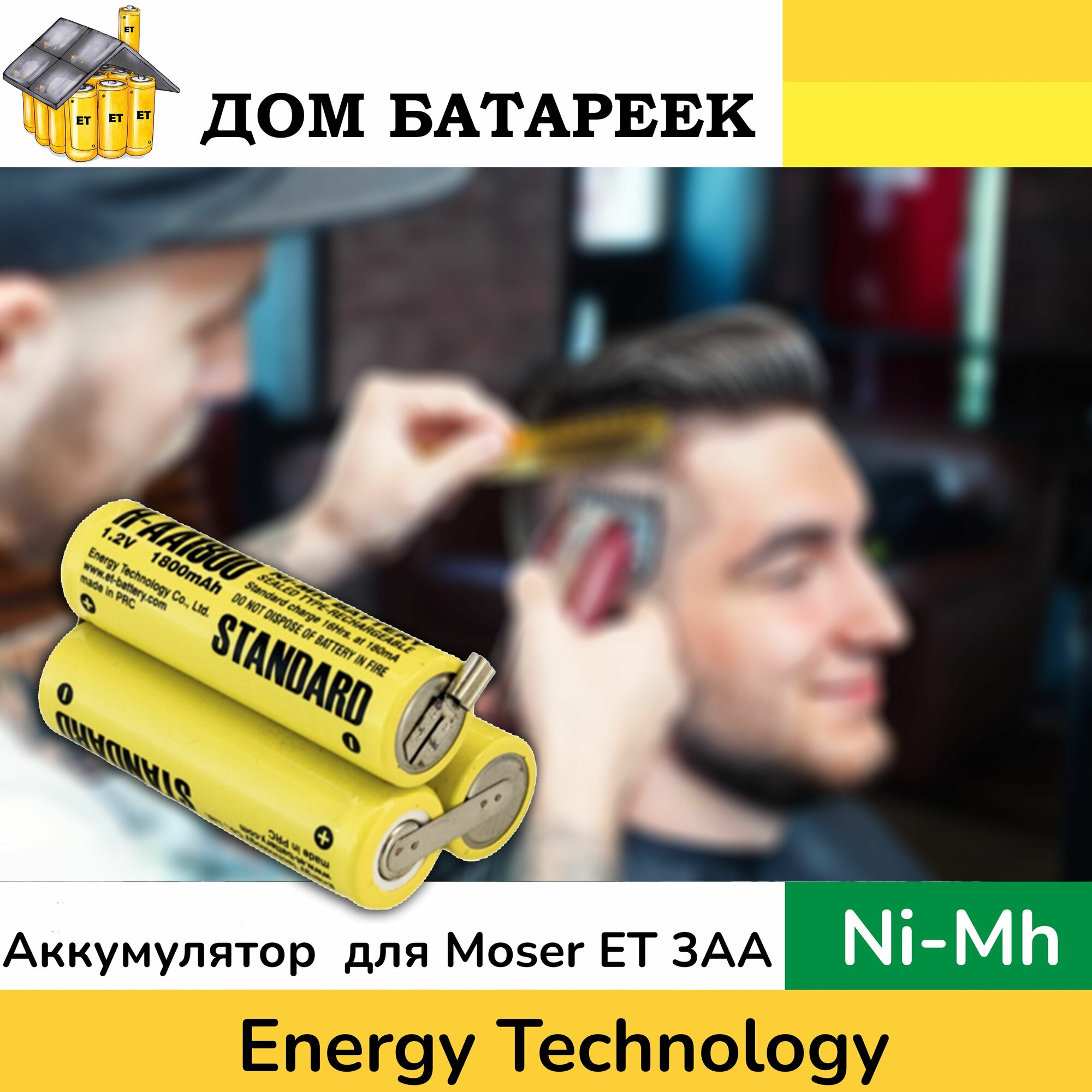 Аккумулятор для Moser ET 3AA-1800mAh 3.6V