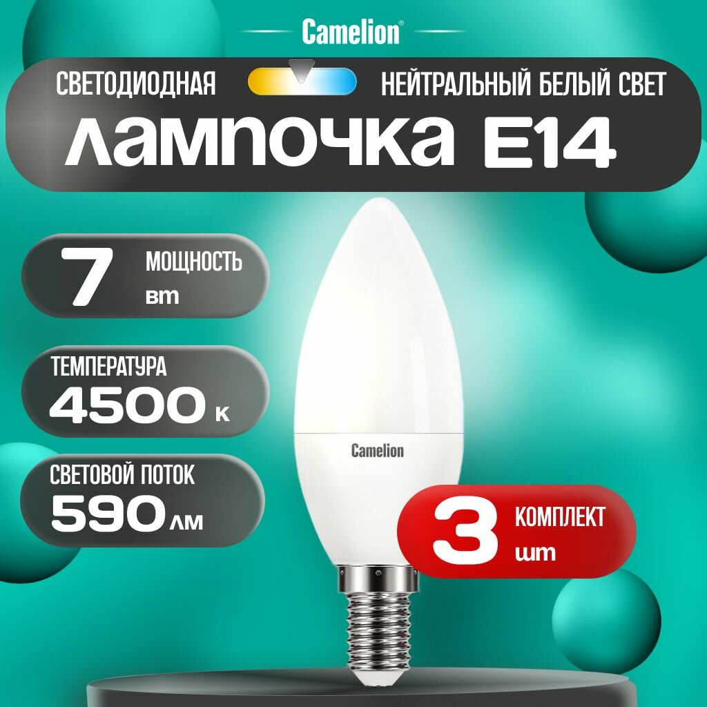 Набор из 3 шт. светодиодных лампочек 4500K E14 / Camelion / LED, 7Вт