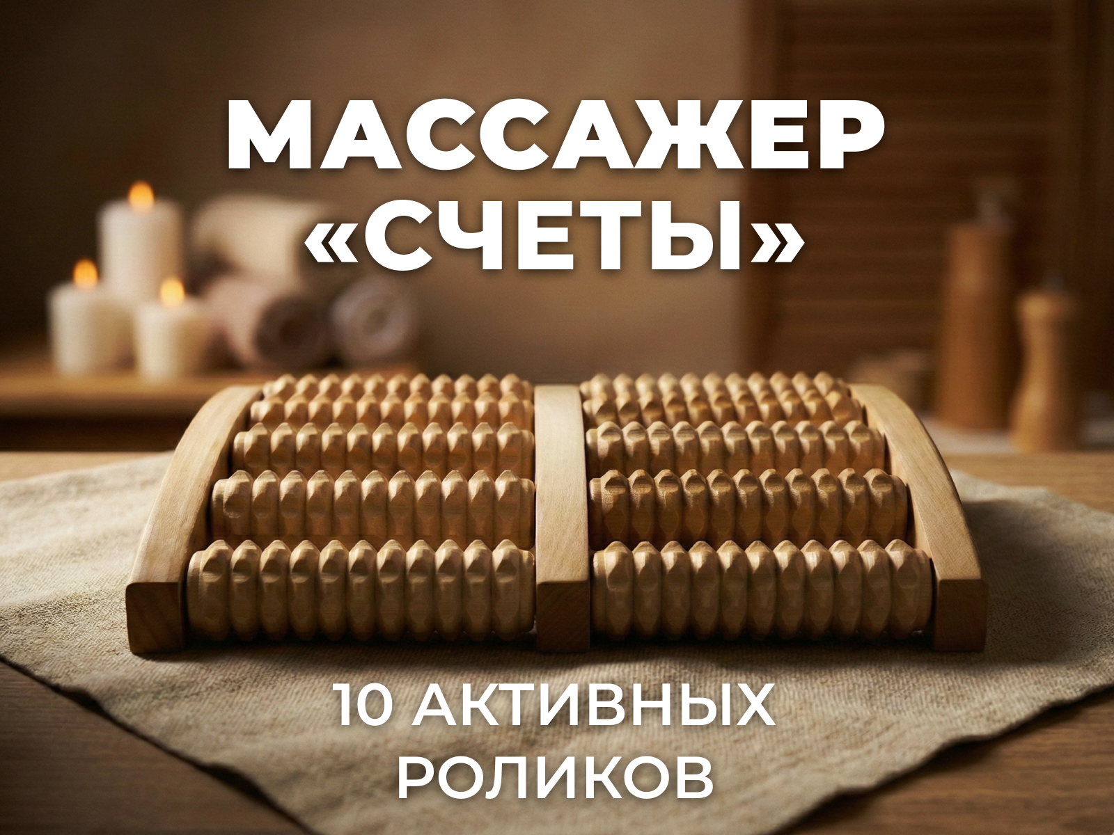 Массажер для стоп ног, шеи, поясницы роликовый деревянный "Счеты" с шипами тимбэ