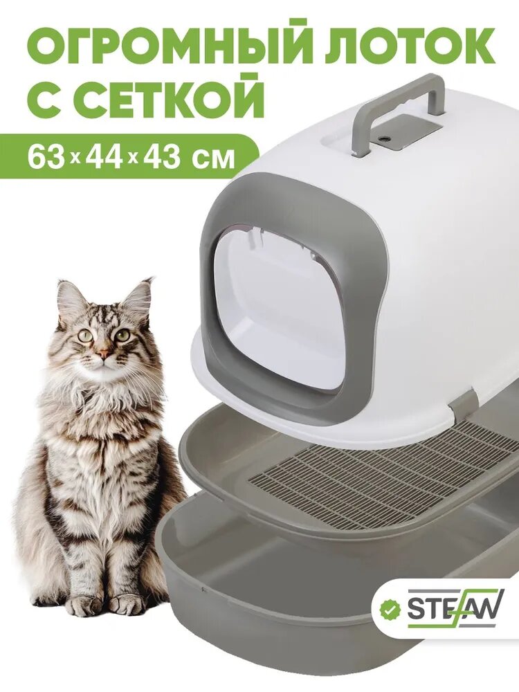 Кошачий туалет лоток домик для кошек большой закрытый с сеткой Stefan (Штефан), 63х45х43см, BP1901G