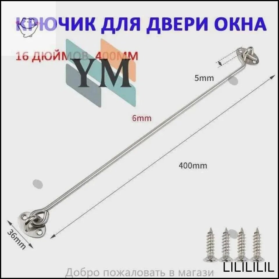 Крючок дверной