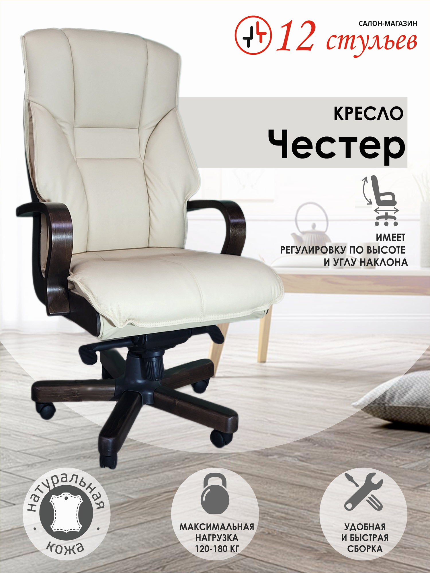 Кресло руководителя 12 Стульев "Честер", с подлокотниками, кремовая натуральная кожа