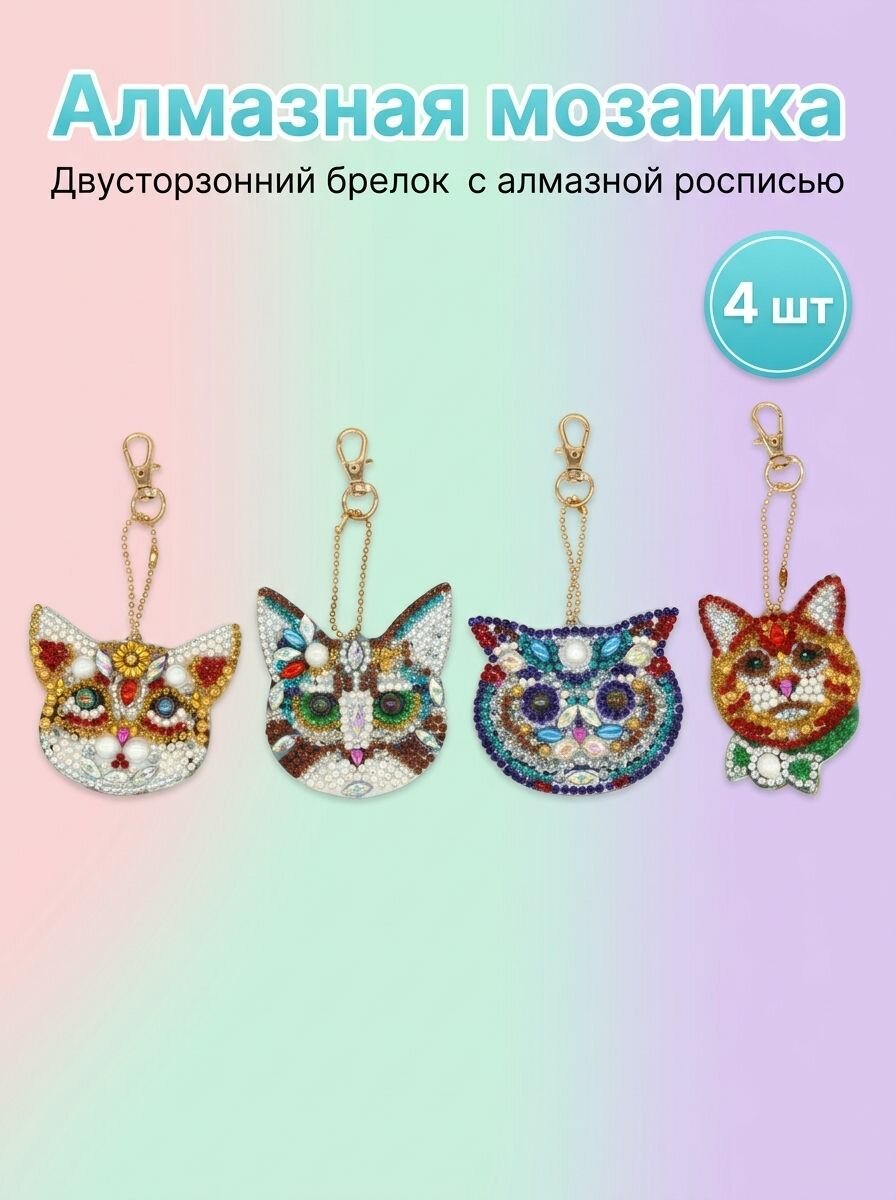 Детская Алмазная Мозаика брелок котенок 4 шт(двусторонний бриллиант) детская алмазная мозаика алмазная вышивка брелок набор для творчества
