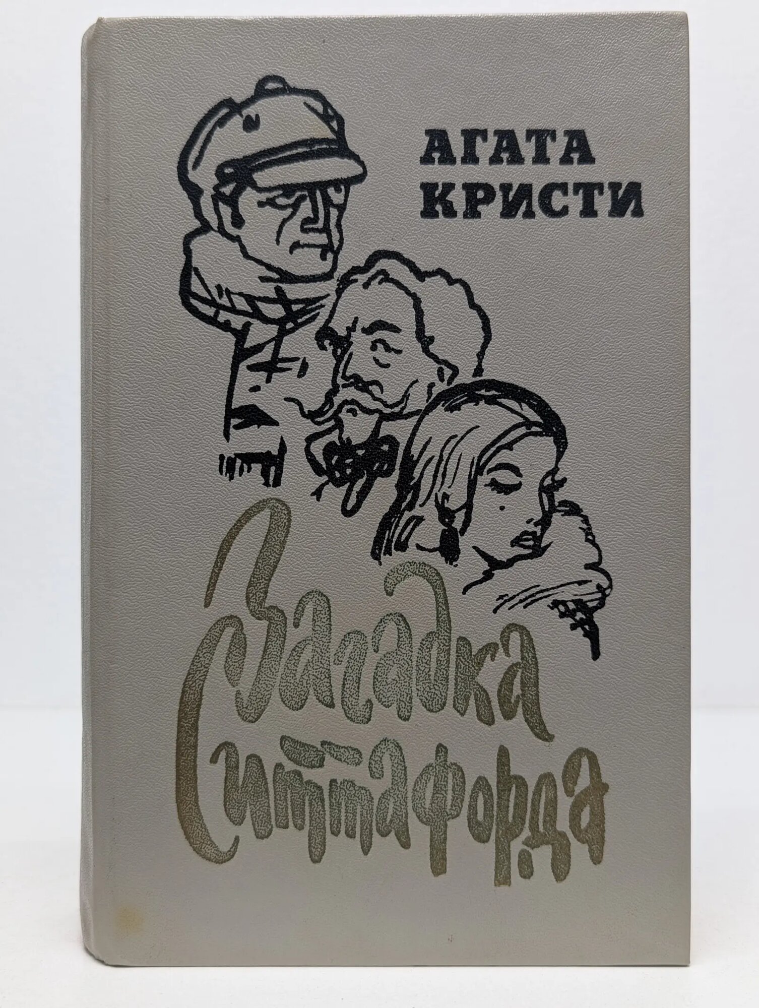 Загадка Ситтафорда Кристи Агата 1986