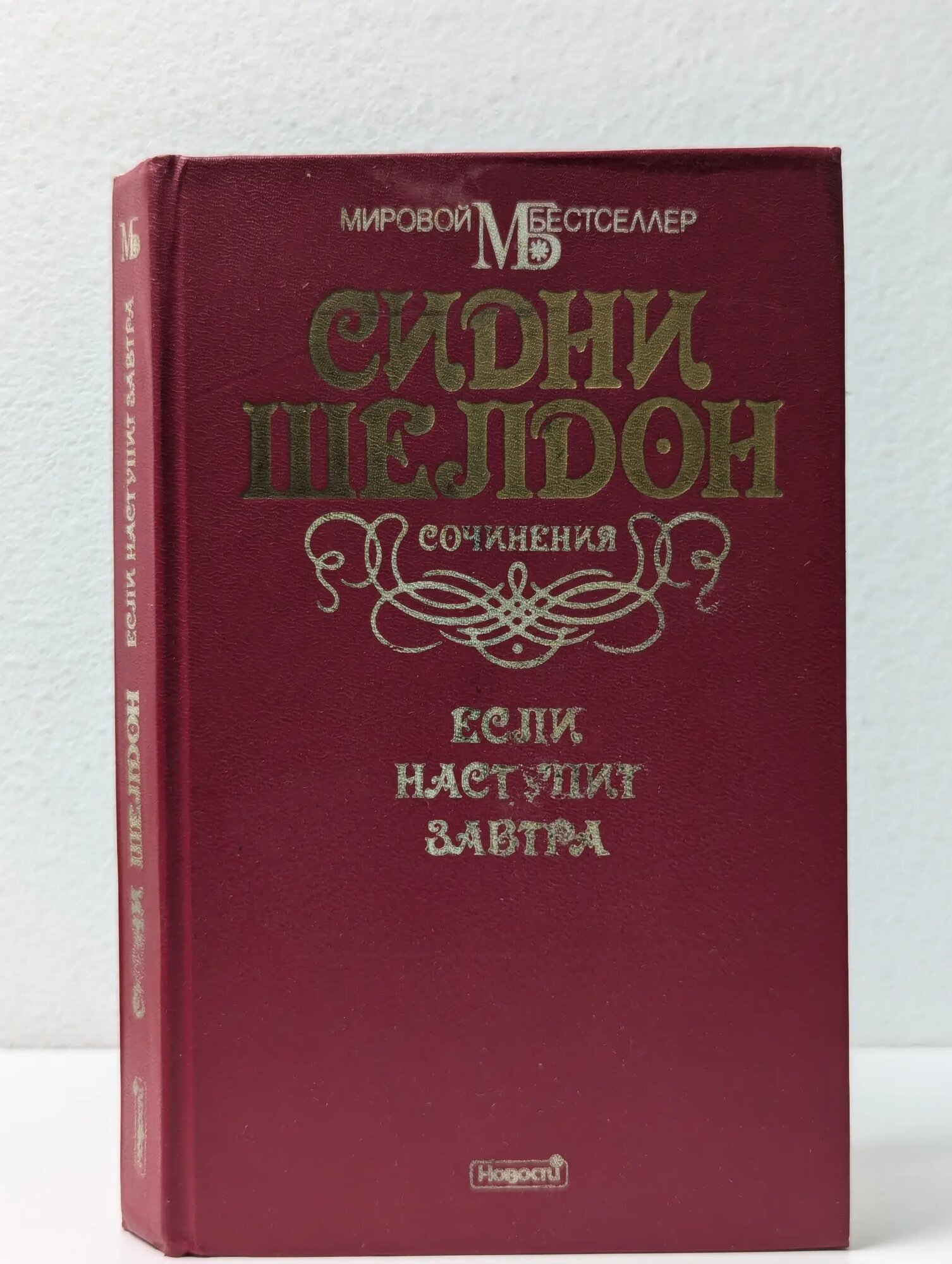 Мировой бестселлер. Если наступит завтра Шелдон Сидни 1994