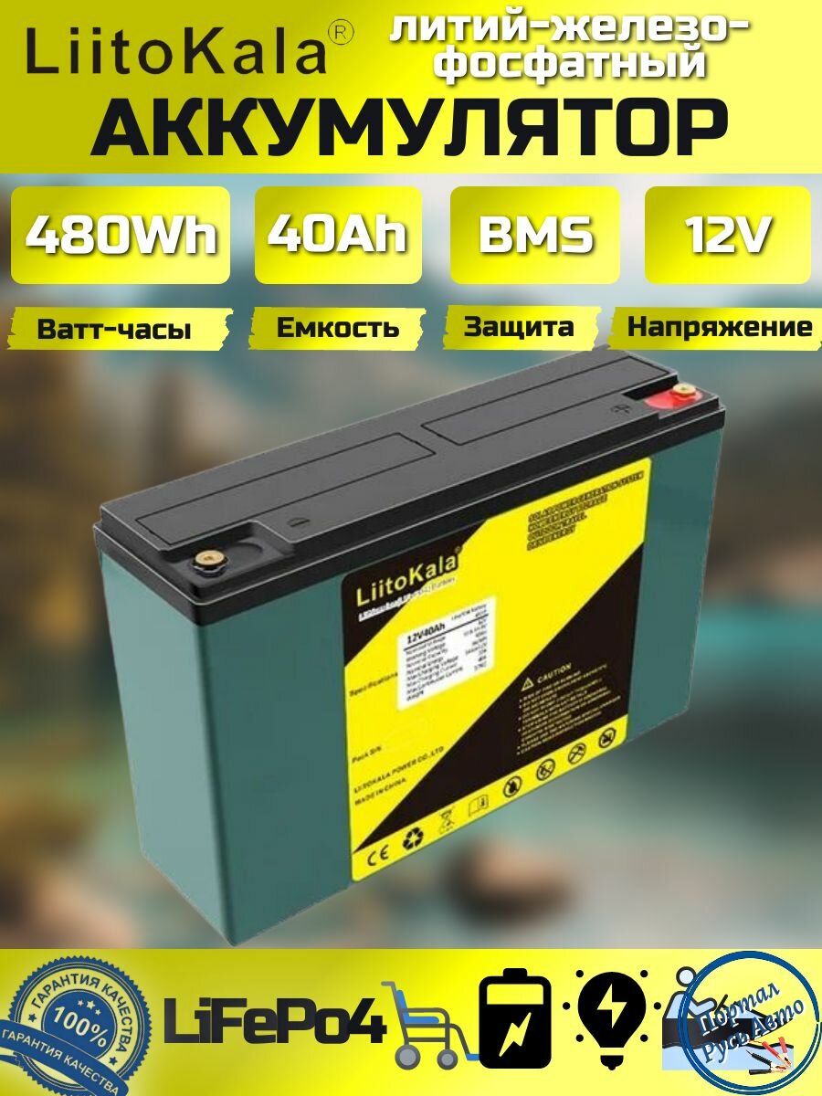 Аккумулятор, внешний аккумулятор Liitokala литий-железо-фосфатный Lifepo4 40Ah 12v