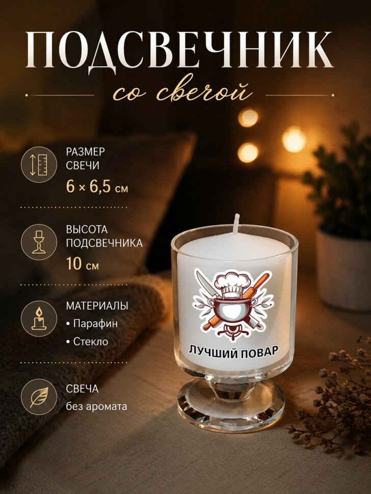 Подсвечник с надписью "лучший повар"