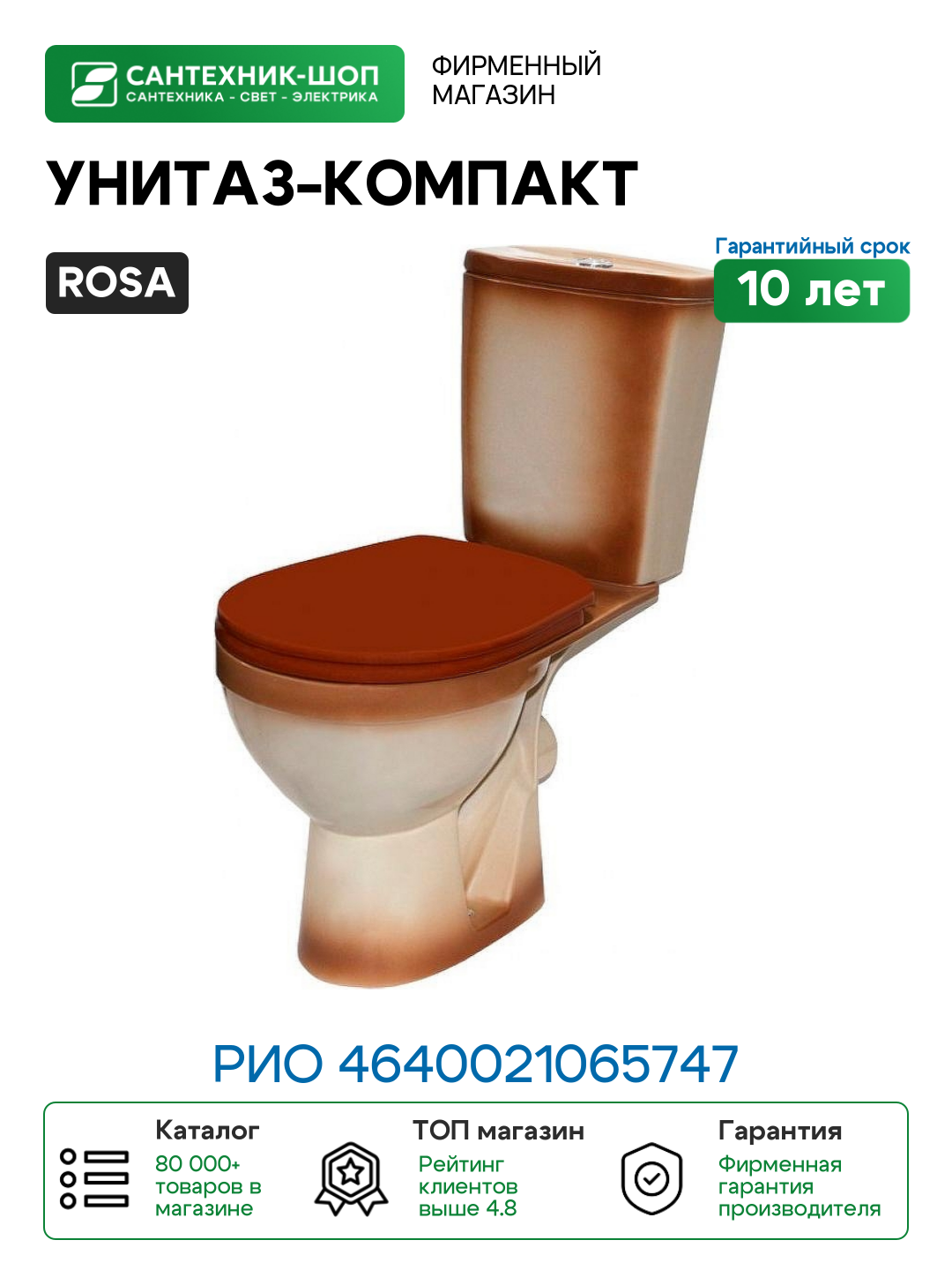 Унитаз компакт Rosa Рио 4640021065747 Коричневый декор с бачком и сиденьем