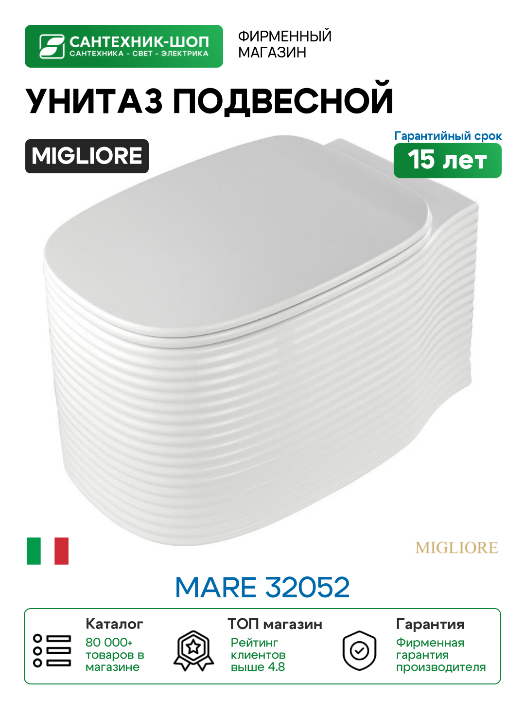 Унитаз Migliore Mare 32052 подвесной цвет Белый без сиденья