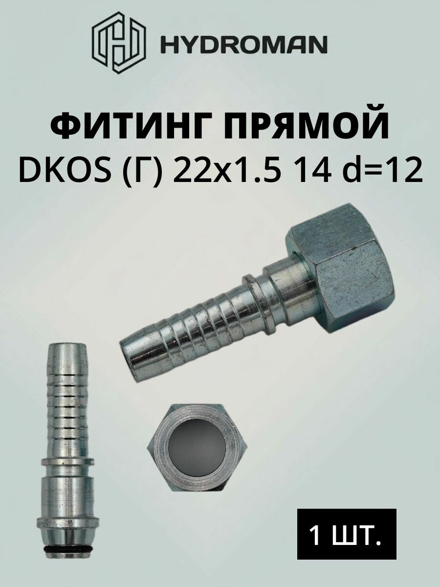 Фитинг гидравлический для РВД DKOS (Г)-гайка: 22x1.5, 14- размер посадочного конуса , диаметр-d 12