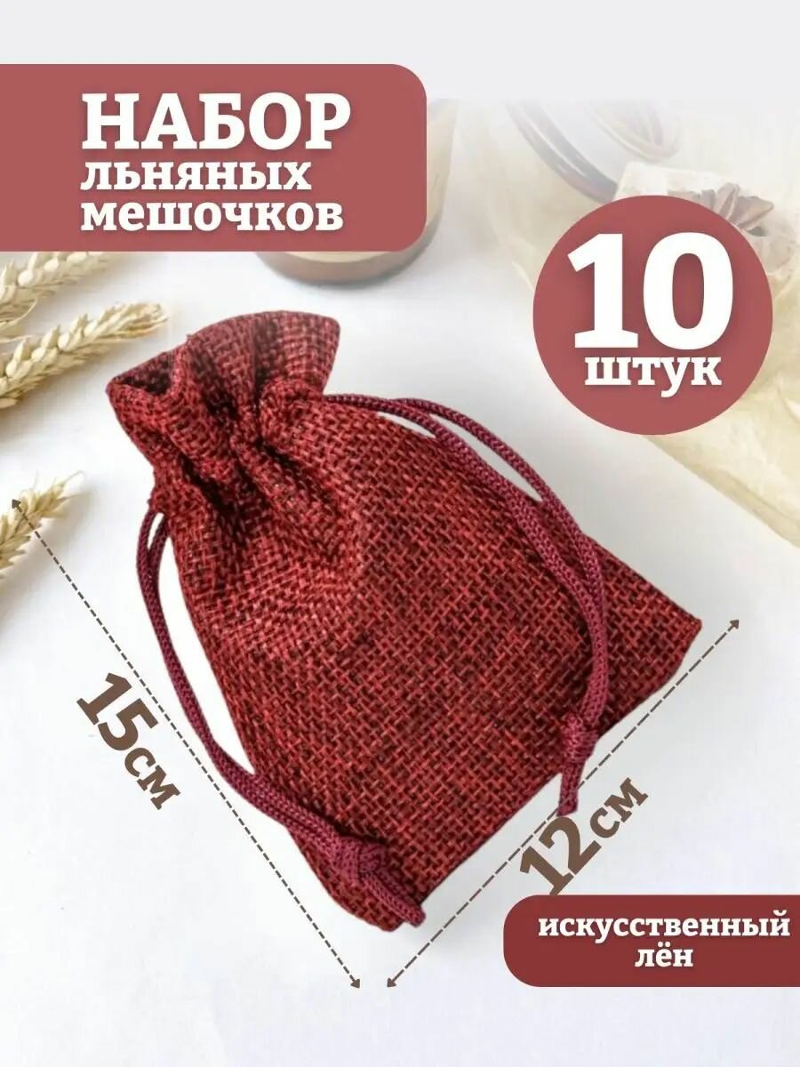 Мешочки подарочные из искусственного Льна 12х15 10шт.