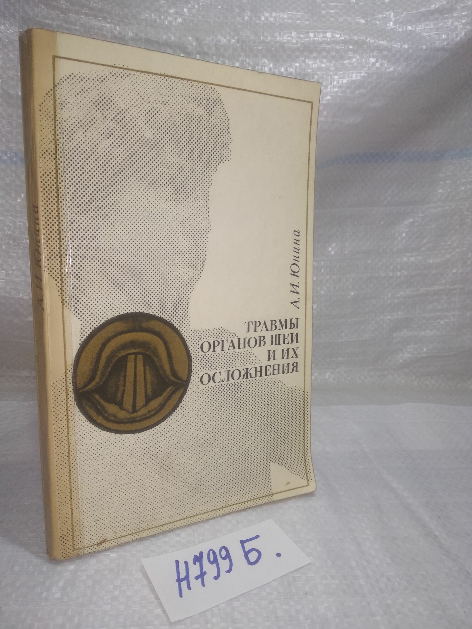 А. И. Юнина. Травмы органов шеи и их осложнения.