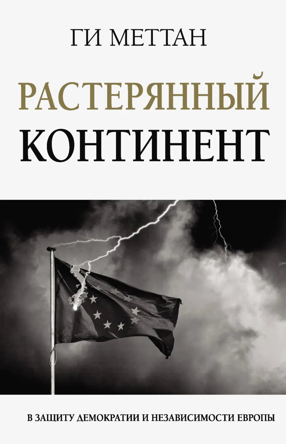 Растерянный континент. В защиту демократии и независимости Европы [Цифровая книга]