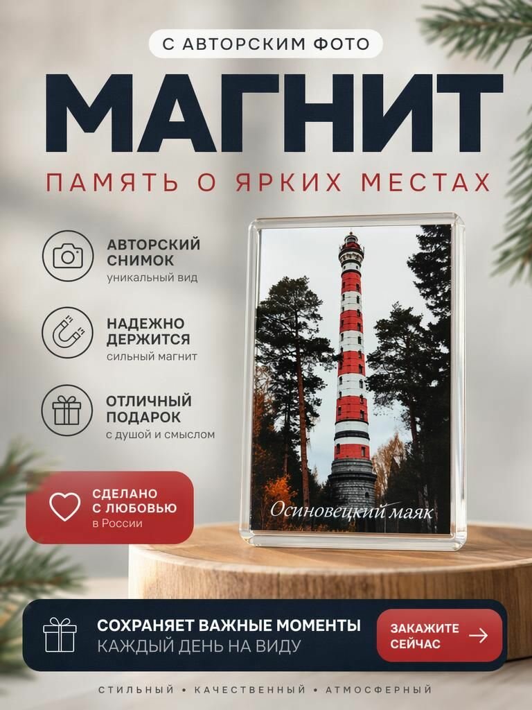 Магнит "Осиновецкий маяк"