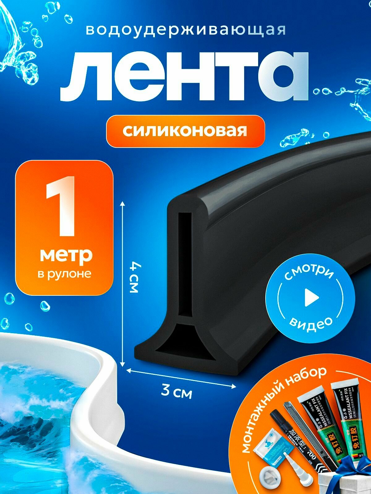 Силиконовая водоудерживающая лента, барьер для душа, силиконовая водоудерживающая лента. Чёрная 1 метр