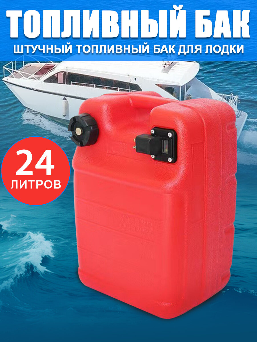 Морской топливный бак емкостью 24 л,27*33*46 подвесной переносной топливный бак для судов, яхт cm