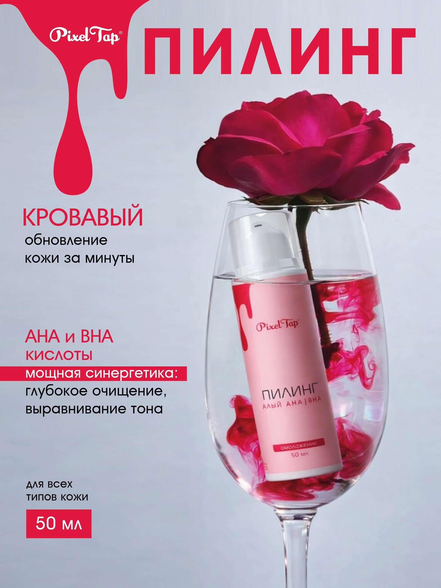 Кровавый пилинг для лица PixelTap AHA+BHA 50 мл кислотный пилинг от черных точек, сужение пор, очищение кожи, выравнивание тона, обновление кожи