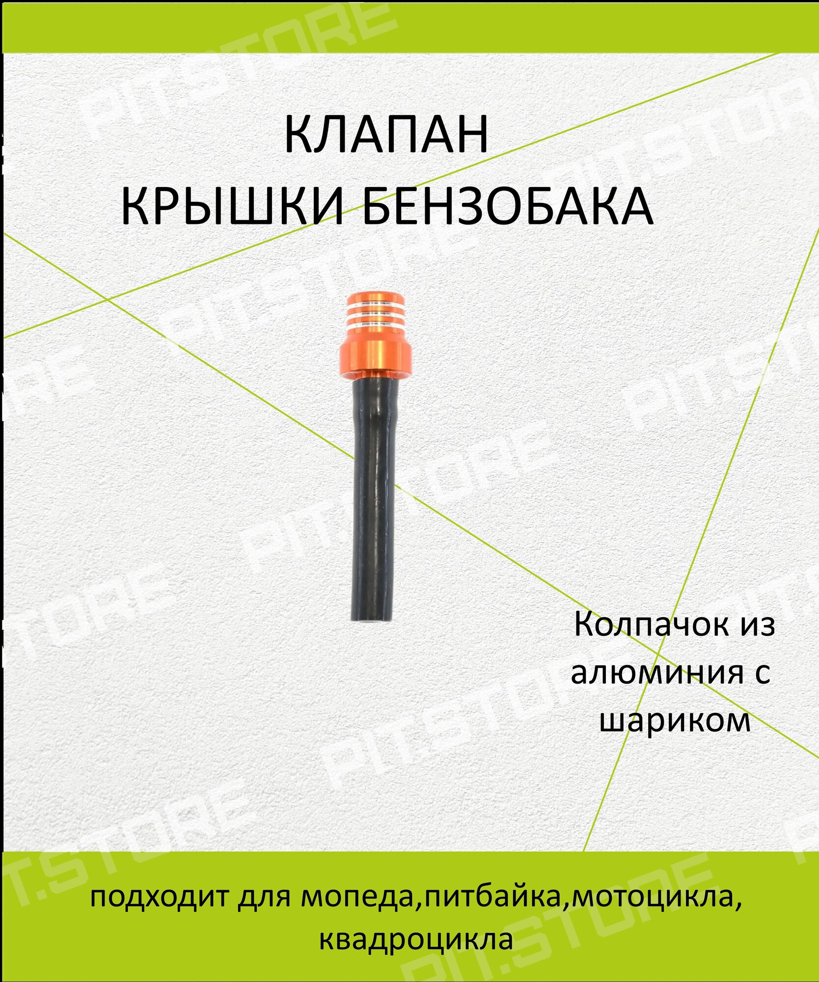 Клапан крышки бензобака для мотоцикла, питбайка.(оранжевый)