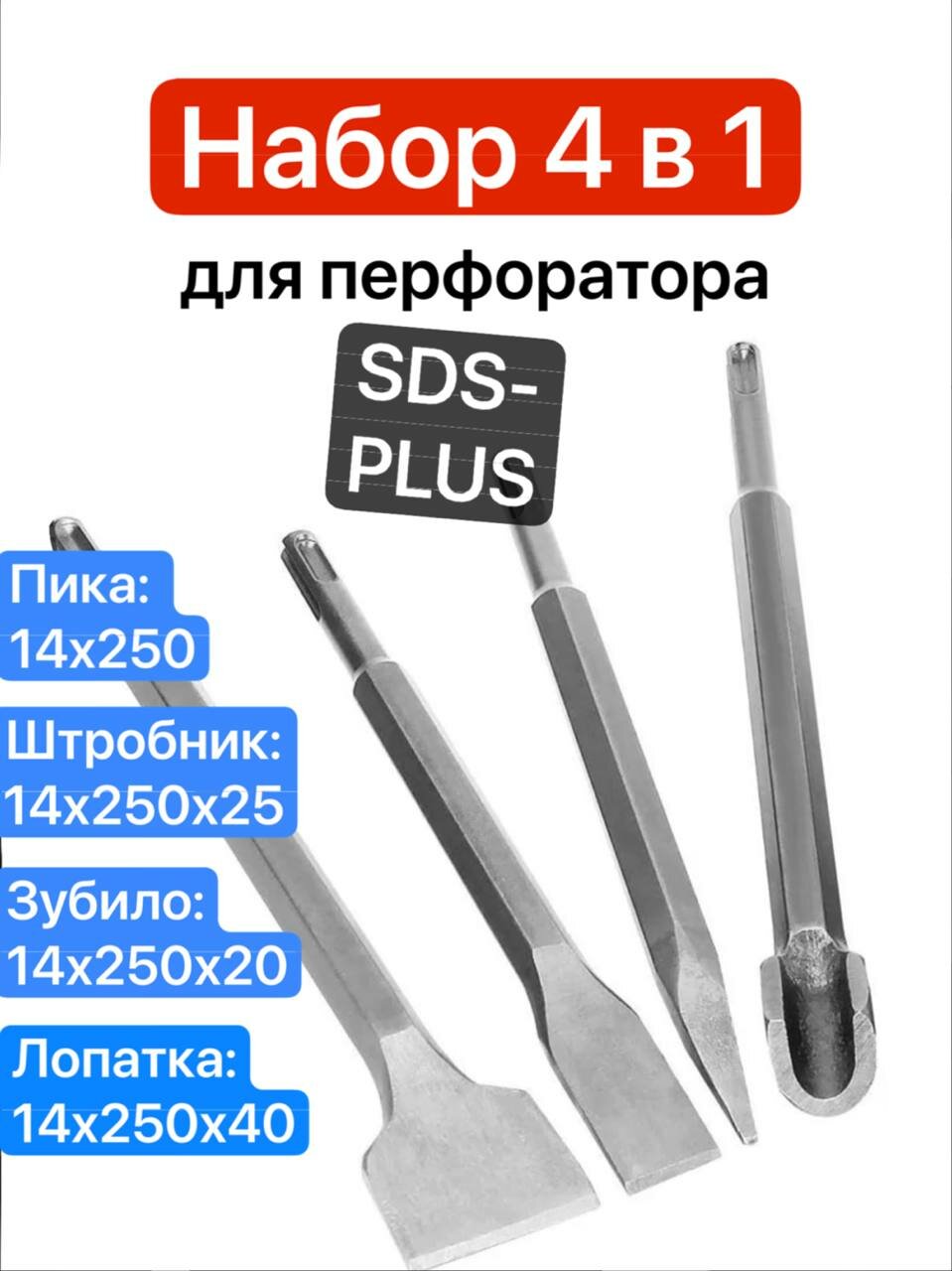 Набор (комплект 250 мм) для перфоратора пика зубило лопатка штробник sds plus насадки для перфоратора sds plus инструмент для штробления комплект на 250 мм