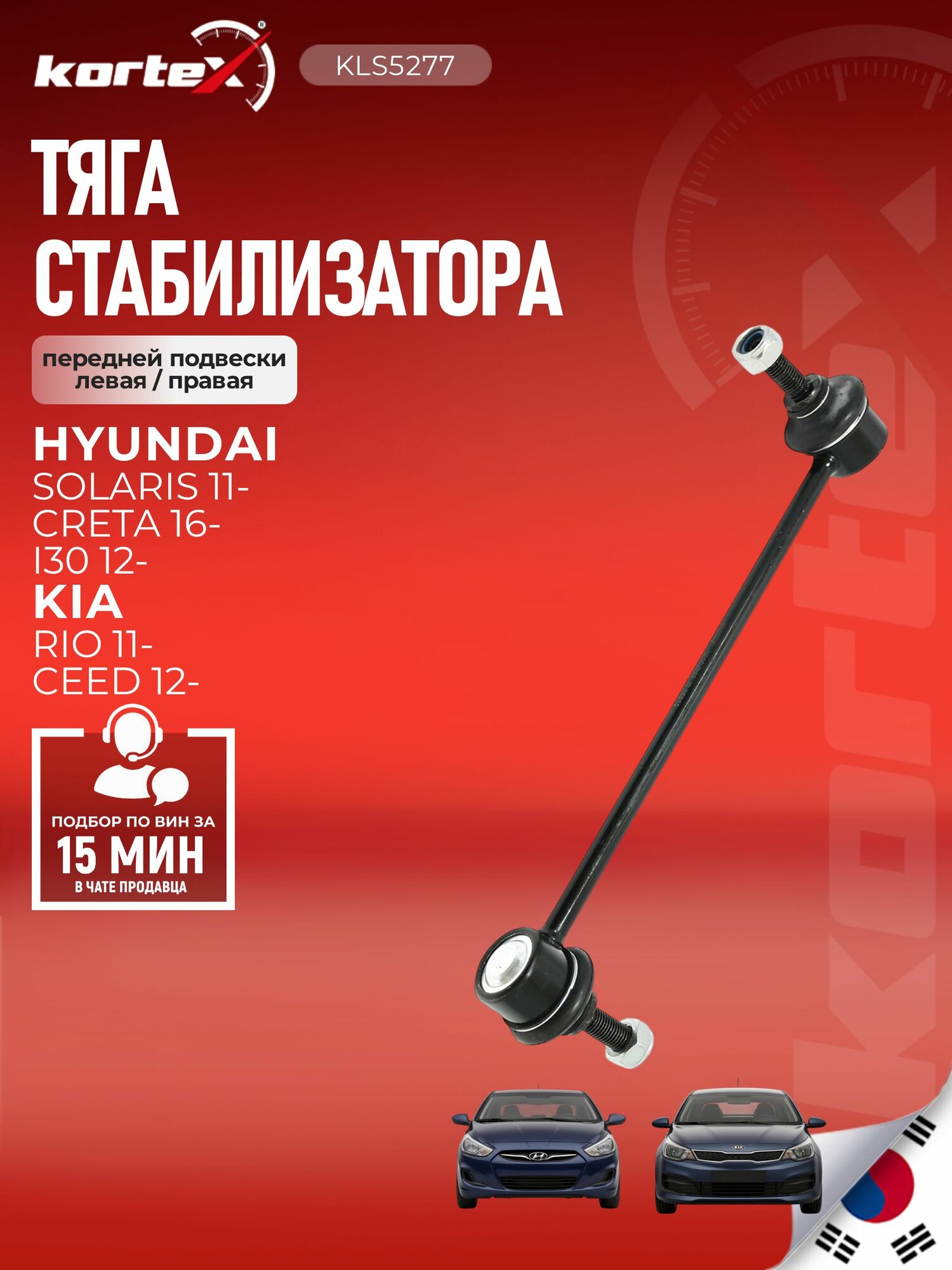 Стойка стабилизатора передняя левая/правая Hyundai Хендай Solaris Солярис 10- Kia Киа Ceed Сид 12- Rio Рио 11- JTS1096 54830M0000 548300U000 54830D7000 548304L000 548302V000