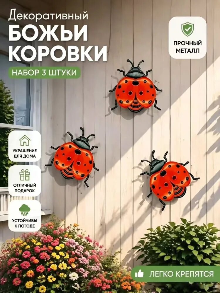 3шт. Металлический декор для стен в виде божьей коровки, Яркое украшение для сада и дачи, наружные декоративные элементы