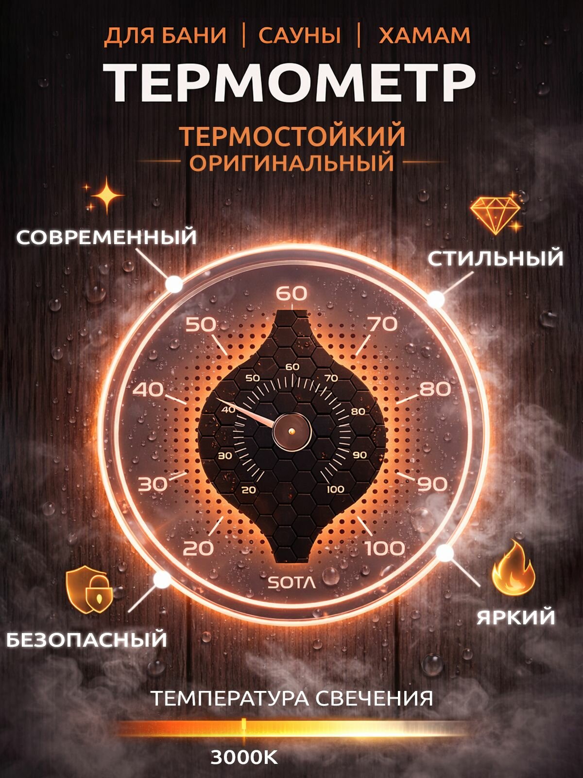 Термометр для бани 3000К с LED подсветкой, для сауны, хамам, парилки. До +100С.
