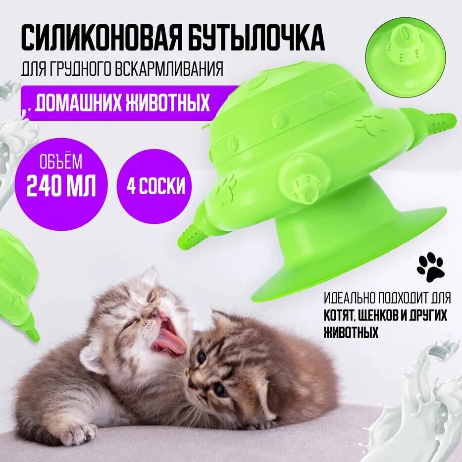 Силиконовая бутылочка для грудного вскармливания домашних животных, Соска поилка для кормления котят щенков, зеленая, Master-Pokupok