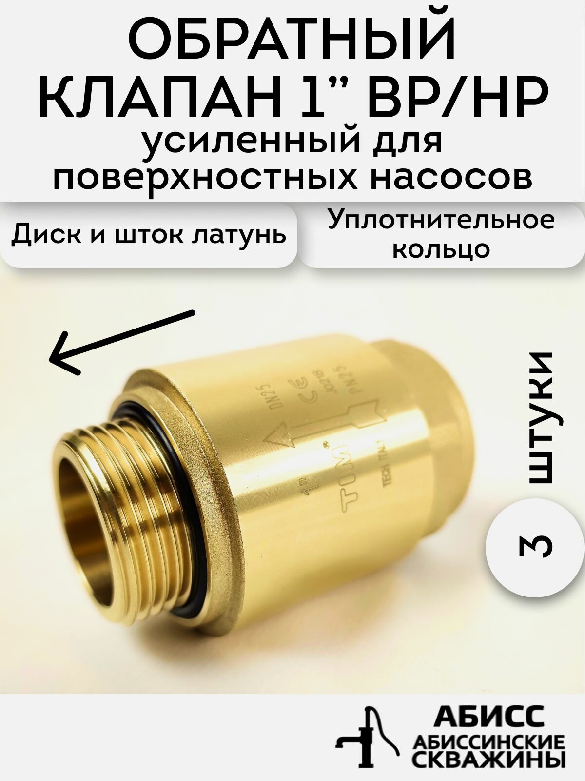 Клапан обратный 1" вход внутренняя резьба / выход наружная резьба усиленный для подключения поверхностных насосов и насосных станций 3 шт.