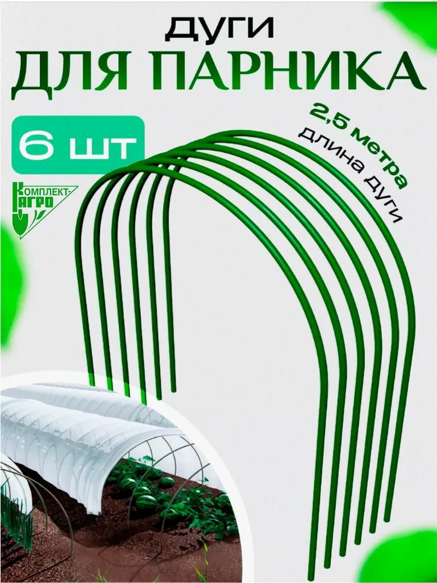 Дуга для парника и грядок садовая металлические 6 шт.