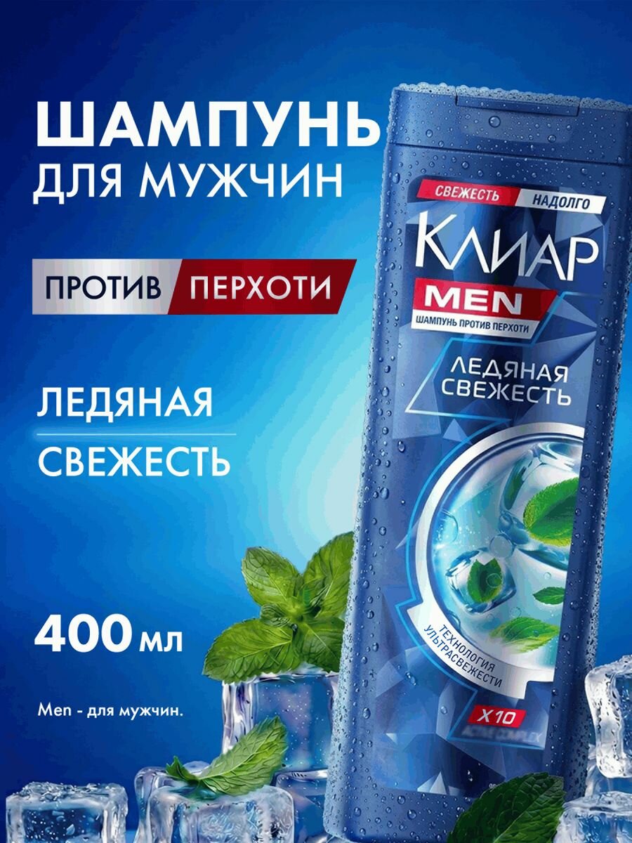 Клиар Men Шампунь мужской от перхоти для волос, Ледяная свежесть, 400 мл