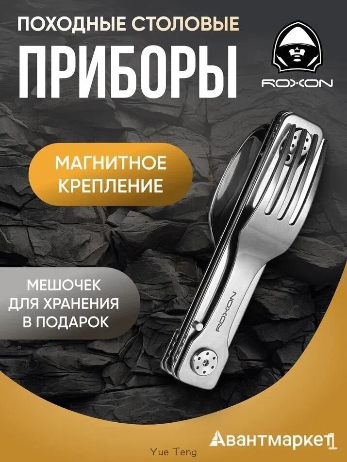 Походные столовые приборы Roxon C1