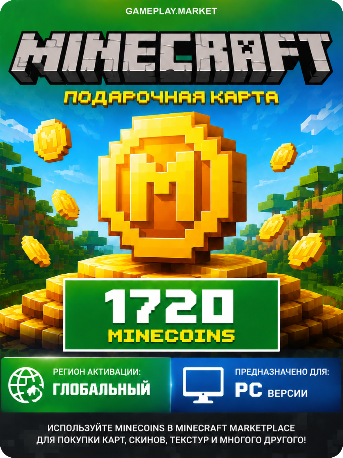 Подарочная карта Minecraft: 1720 Minecoins / Любой регион / Оригинальный ключ активации для ПК