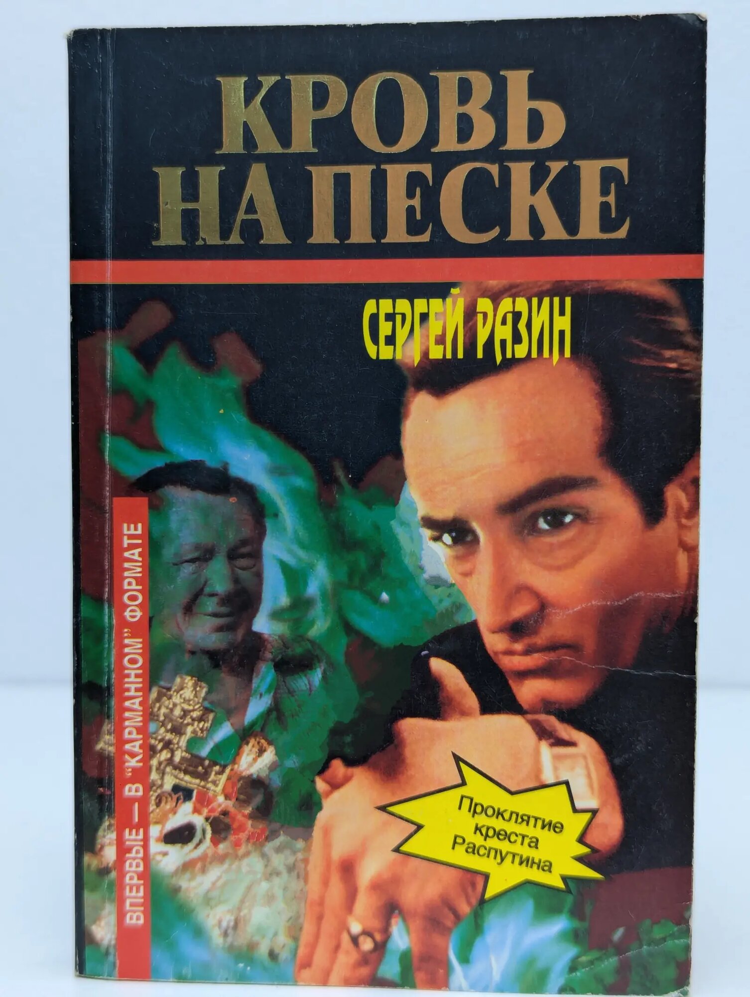 Кровь на песке Разин Сергей 1998